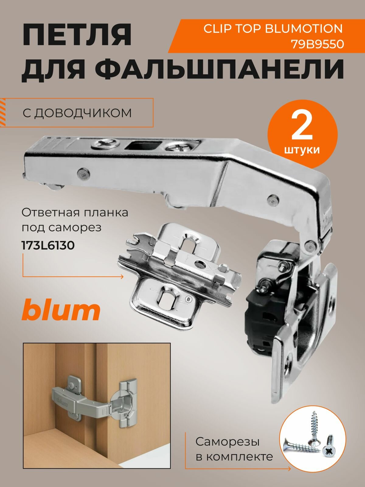 2 шт Петля под фальшпанель BLUM 95гр 79B9550 CLIP TOP вкладная с доводчиком, ответная планка 173L6130