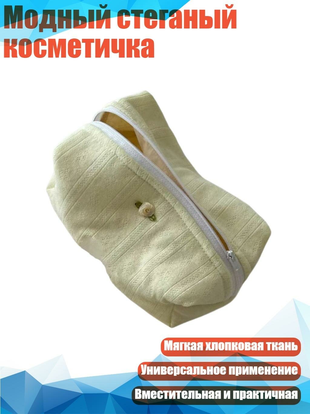 Модный стеганый косметичка, Светло-желтый