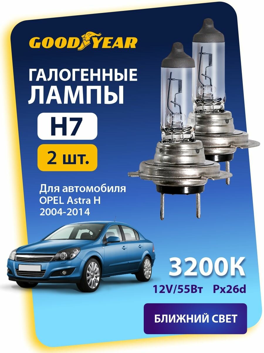 Галогеновые лампы H7 на OPEL Astra H (опель астра н) 2004-2014 (ближный свет) 3200K