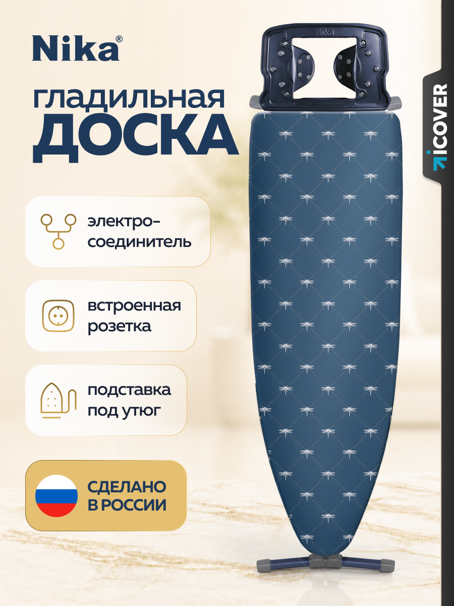 Гладильная доска Nika НТ10+ (АК/СТ), складная, с подставкой для утюга, подрукавником и электросоединителем, 144х90 см