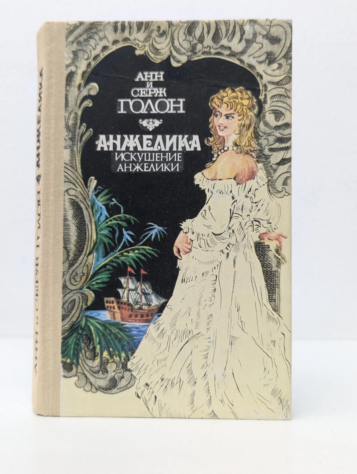 Анжелика. Искушение Анжелики Голон Анн, Голон Серж 1991