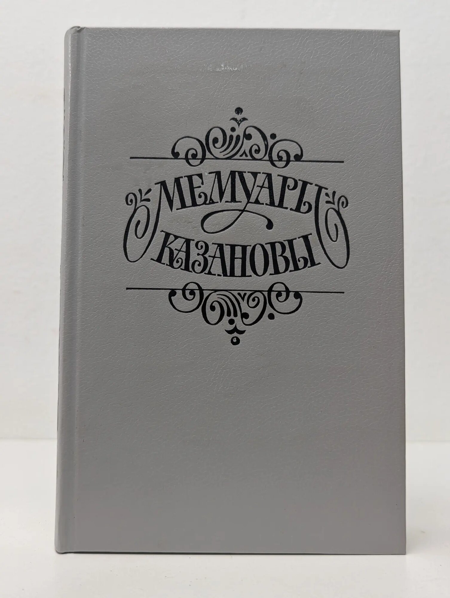 Мемуары Казановы Казанова Джованни 1991
