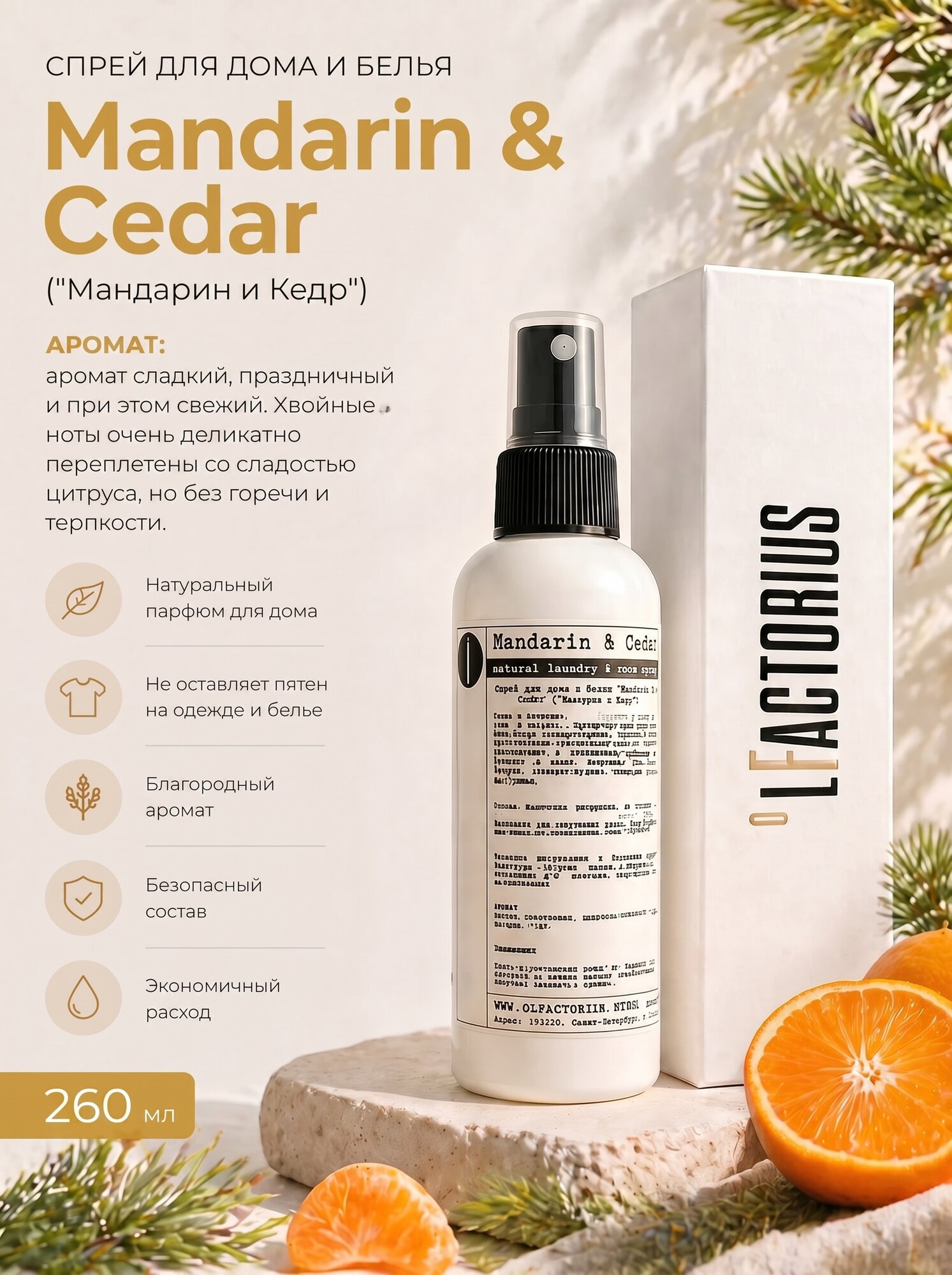 Спрей для дома и белья OLFACTORIUS "Mandarin & Cedar" ("Мандарин и Кедр"). (260мл.)
