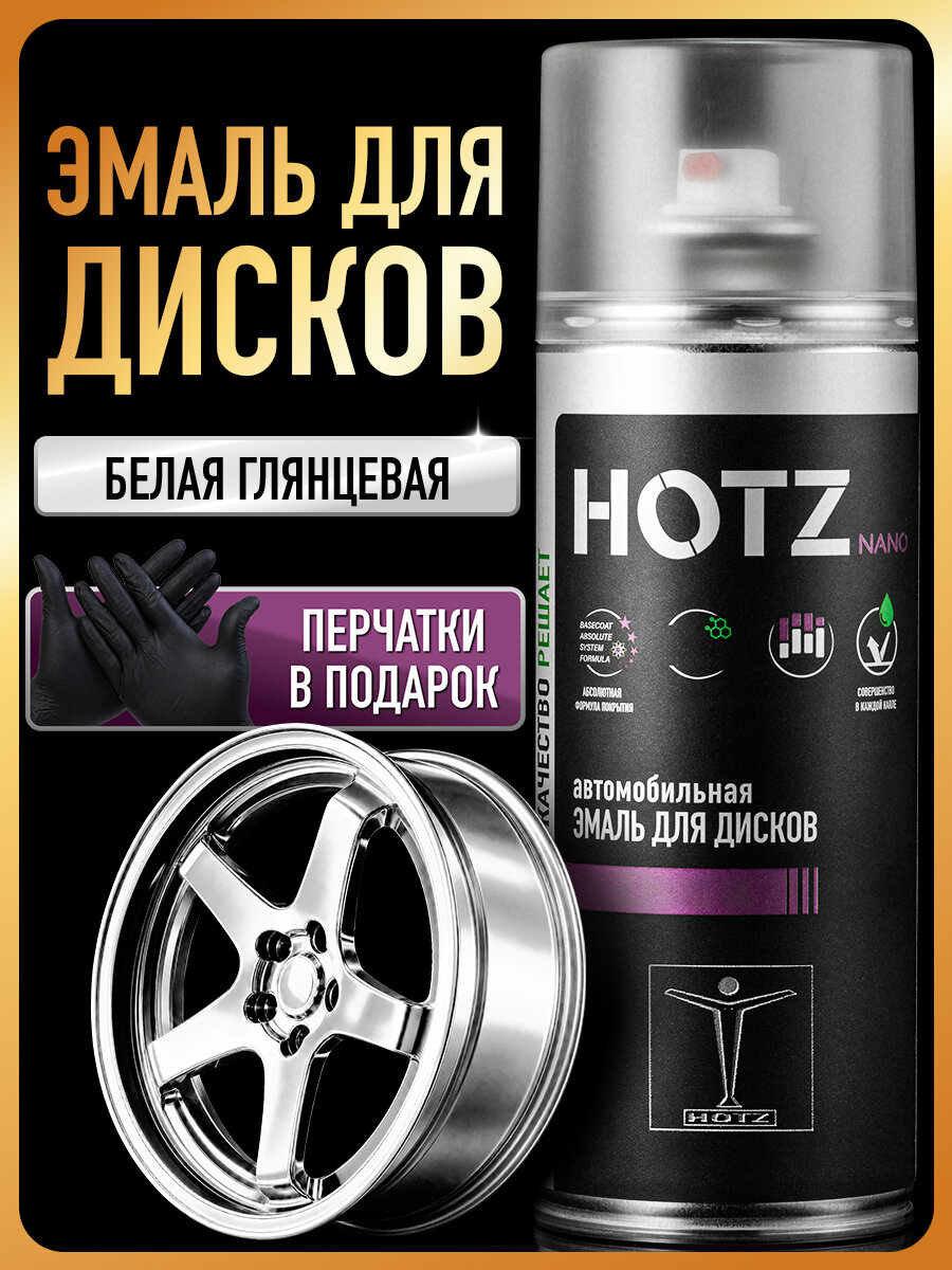 Краска для дисков автомобильных Белая глянцевая + Перчатки нитриловые/ Аэрозольный баллончик 520 мл / Эмаль для дисков HOTZ