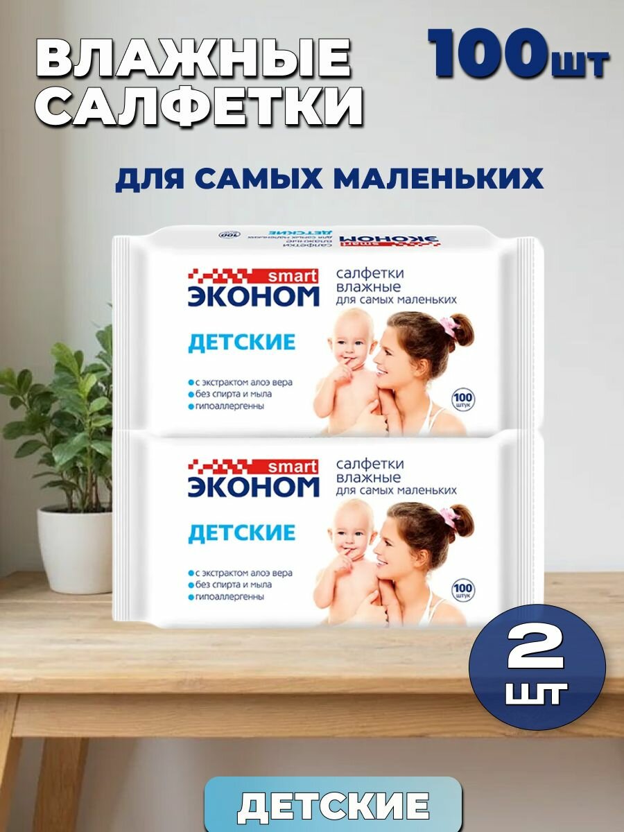 Влажные салфетки "эконом SMART" Детские (2уп по 100шт)