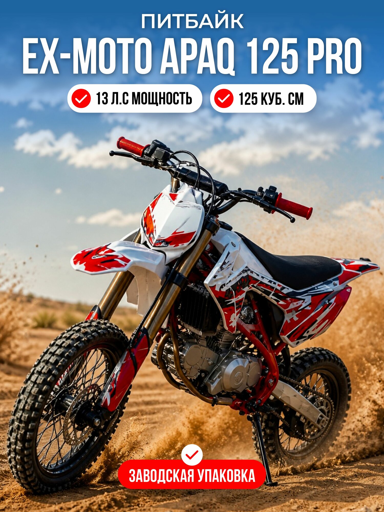 Питбайк EX-MOTO APAQ 125 PRO 17/14