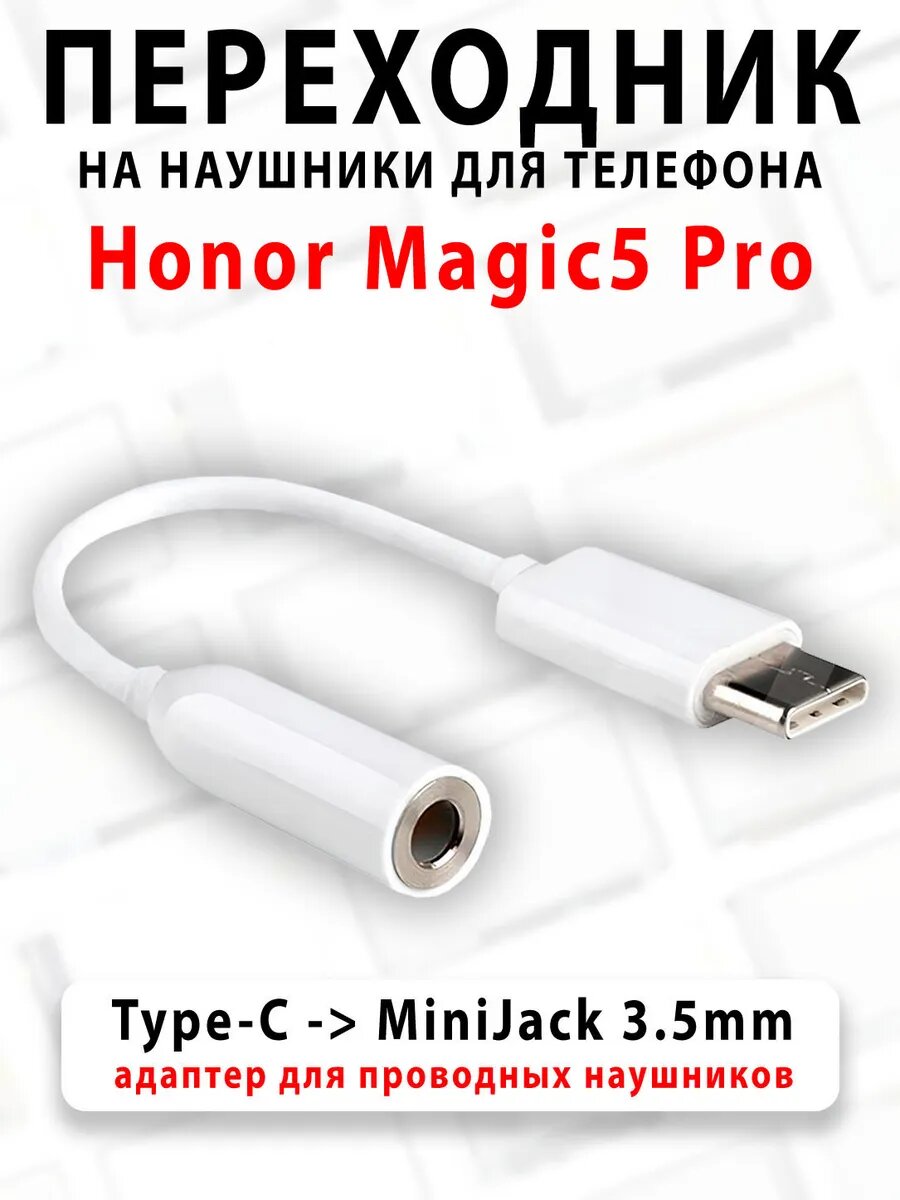 Переходник для наушников для телефона Honor Magic5 Pro