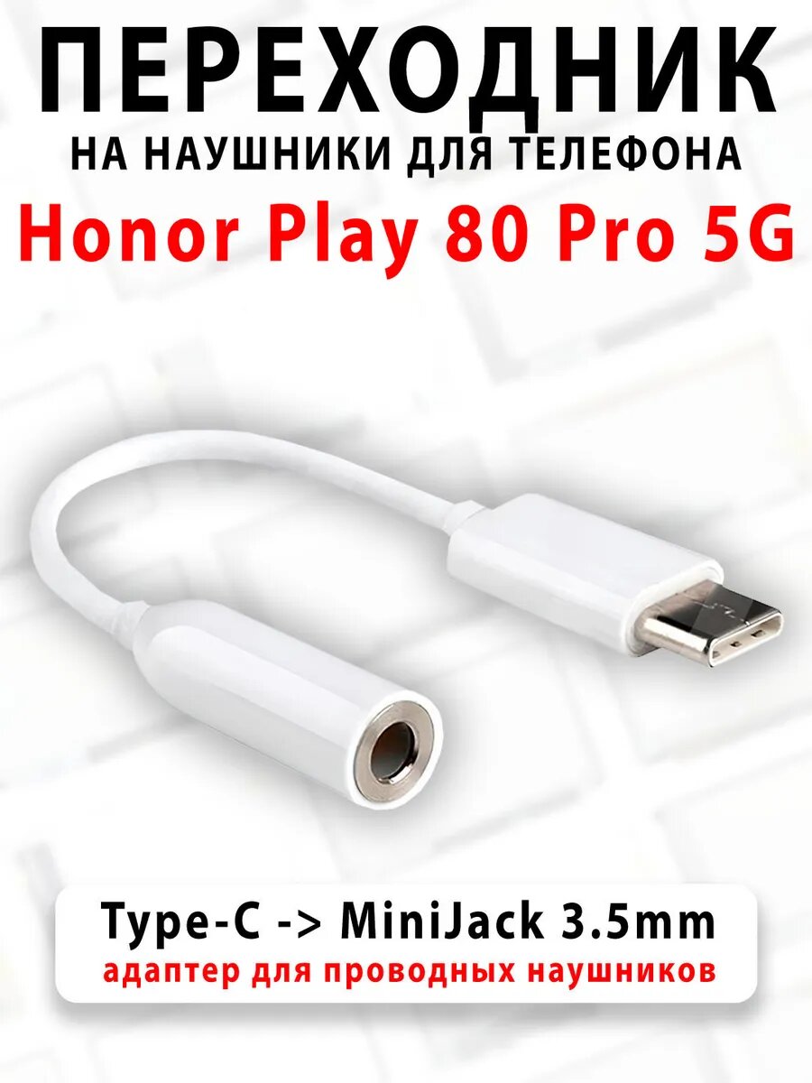 Переходник для наушников для телефона Honor Play 80 Pro 5G