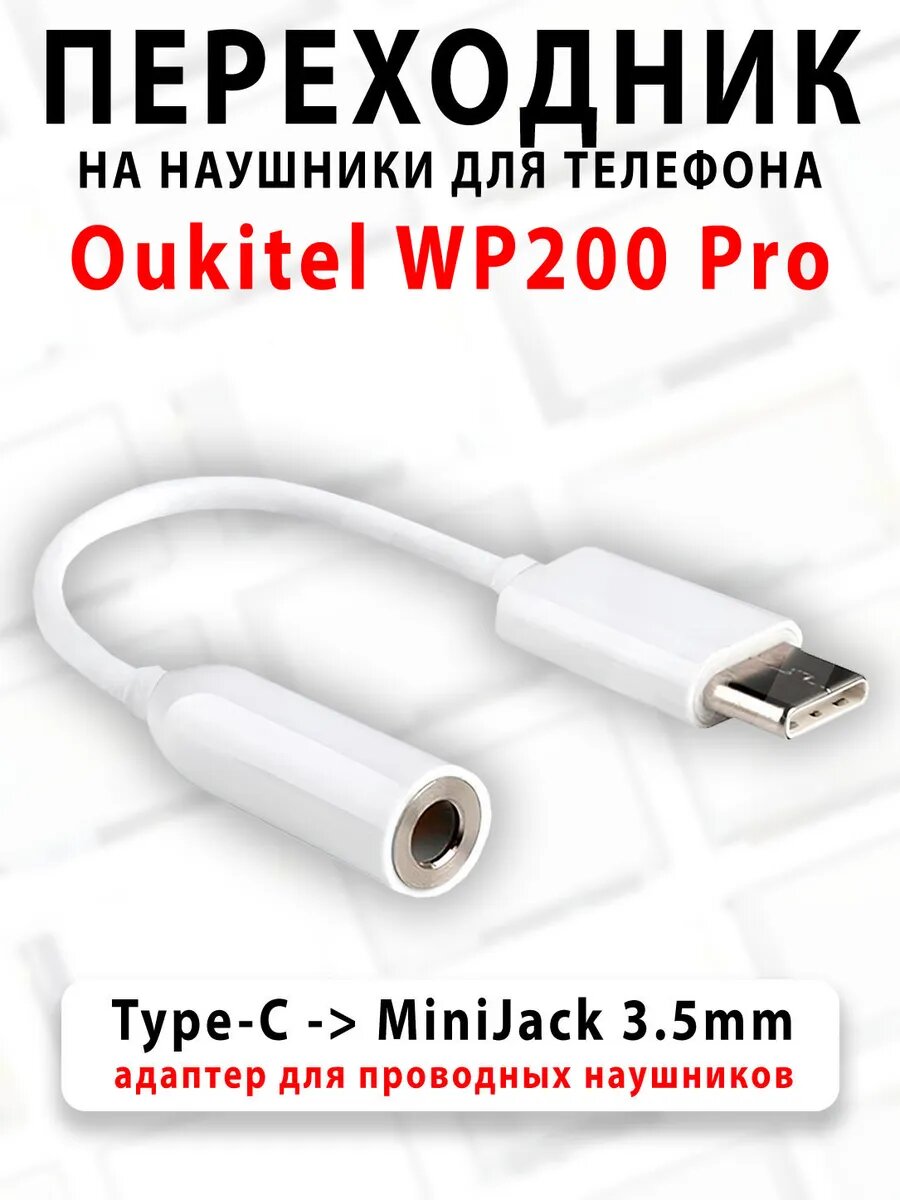 Переходник для наушников для телефона Oukitel WP200 Pro