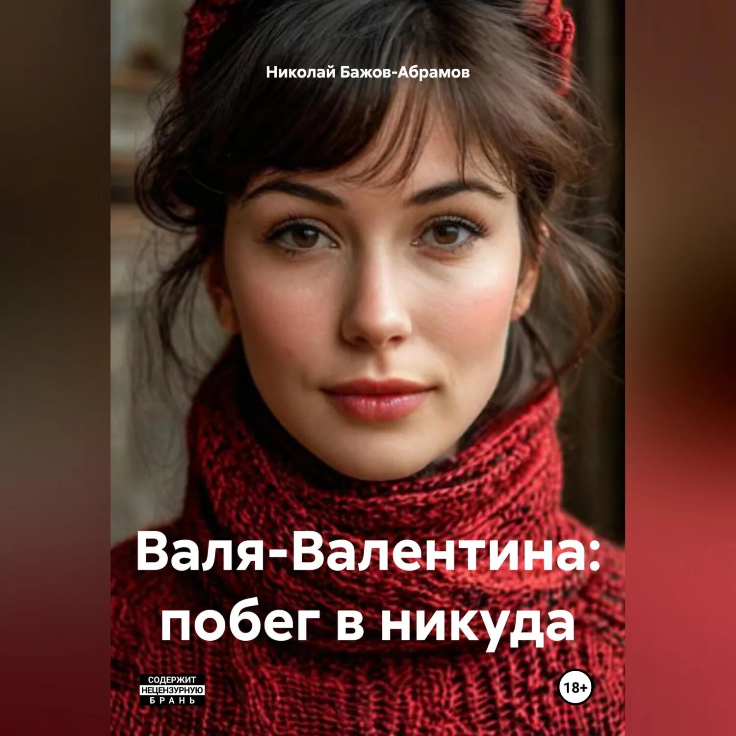 Валя-Валентина: побег в никуда [Аудиокнига]