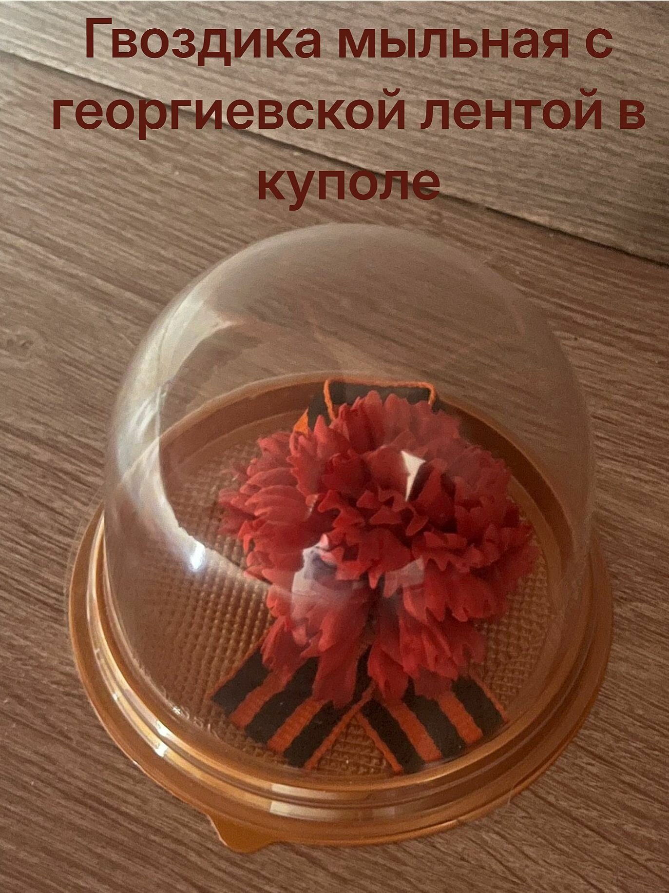 Гвоздика с георгиевской лентой в куполе