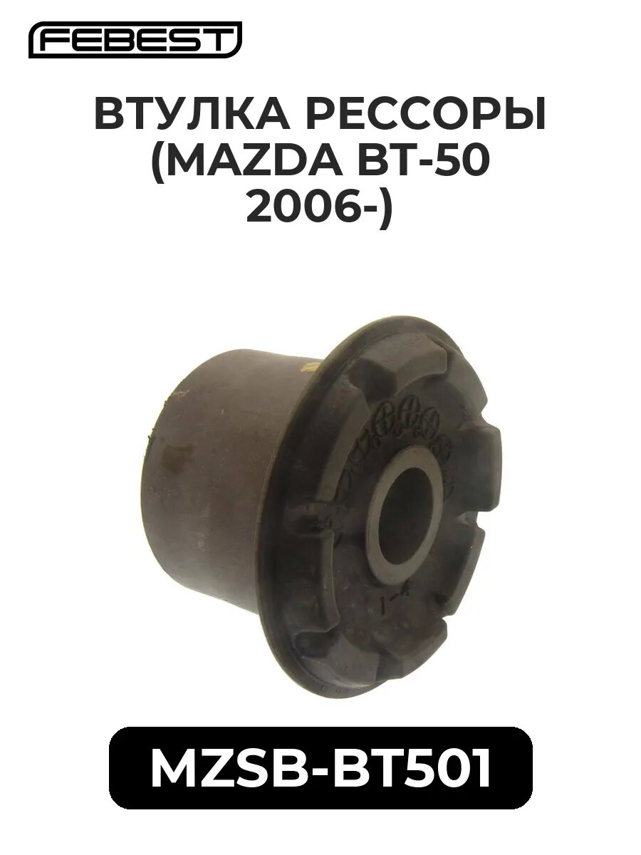 Втулка рессоры (MAZDA BT-50 06-)