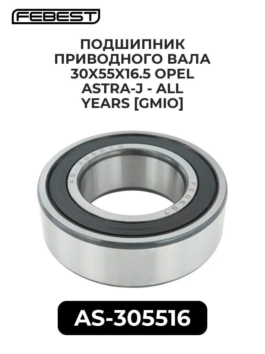 Подшипник приводного вала 30x55x16.5 opel astra-j-all yea.