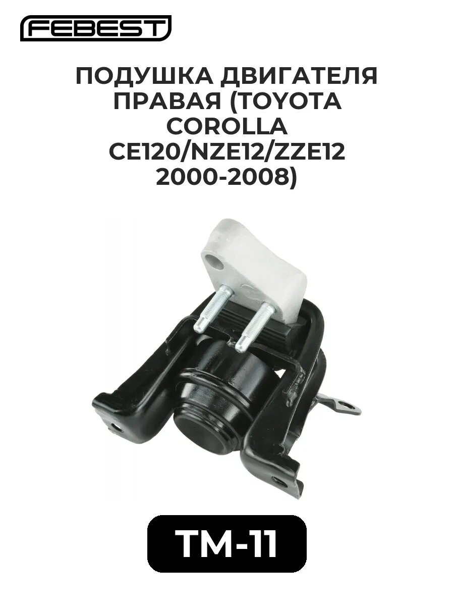 Подушка двигателя прав. (toyota corolla ce120/nze12/zze1.