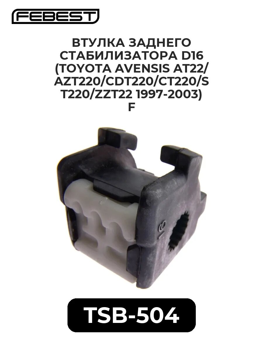 Втулка заднего стабилиз. d16 (toyota avensis at22/azt220.