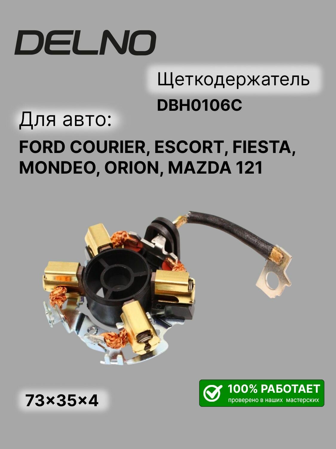 Щеткодержатель стартера (73x35x4) FORD COURIER, ESCORT, FIESTA, MONDEO, ORION, MAZDA 121 (DBH0106С)