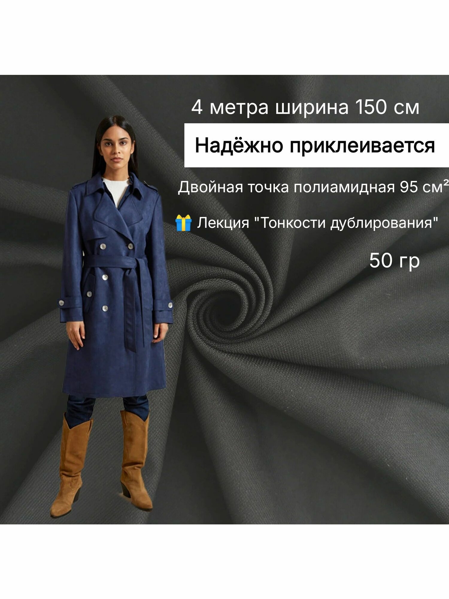 Дублерин биэластичный 50 гр, черный длина 4 м, ширина 150 см