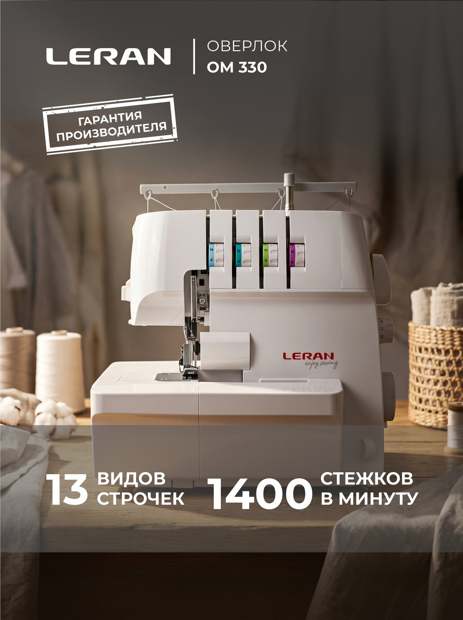 Оверлок Leran OM 330, 2-4 нити, максимальная длина стежка 4 мм
