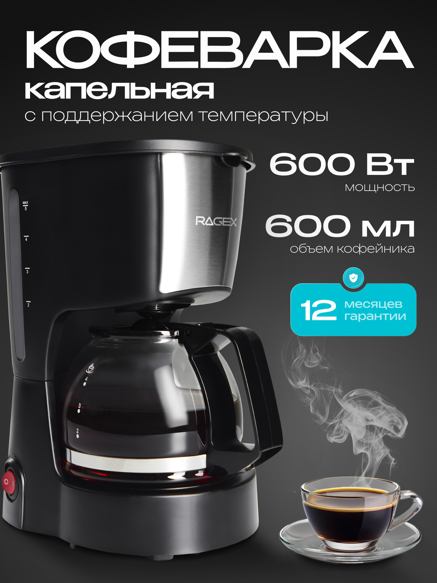 Капельная кофеварка с функцией поддержания температуры, объем 600 мл, мощность 600 Вт, черная