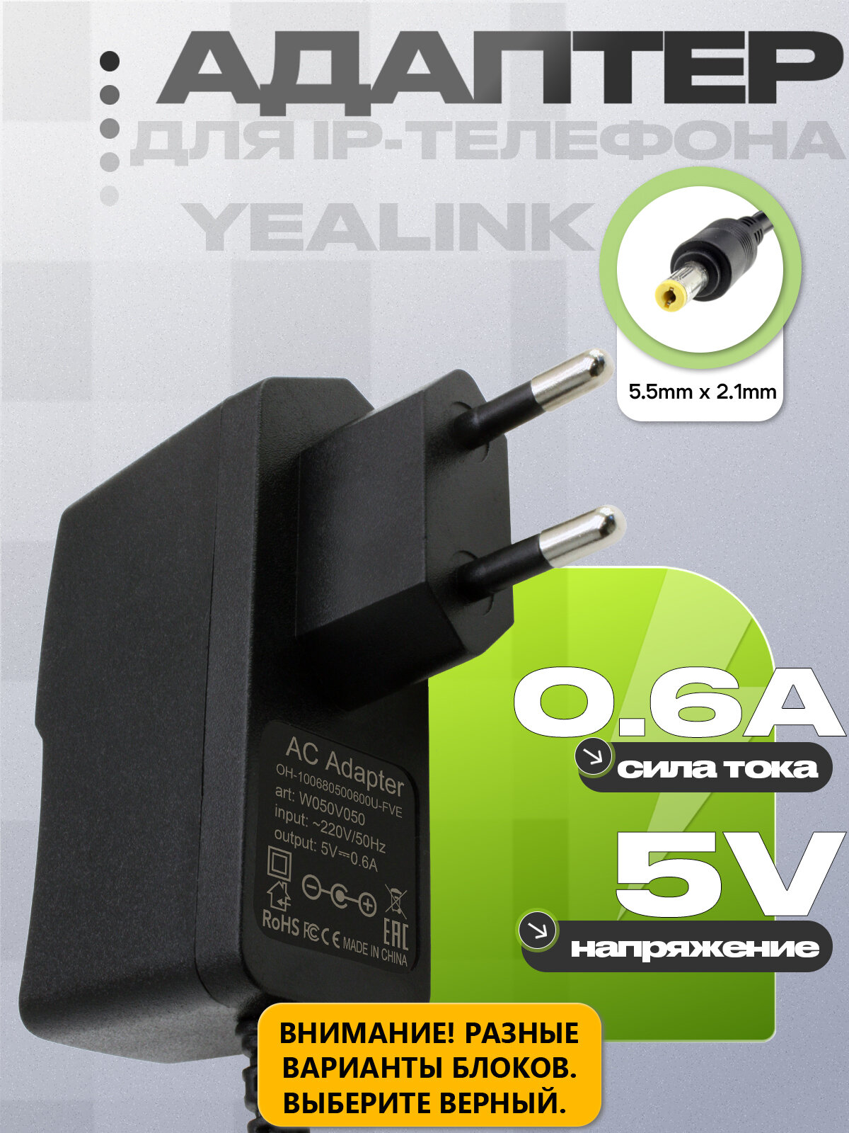 Адаптер (блок) питания 5V, 0.6A, 5.5mm x 2.1mm (OH-100680500600U-VDE, OH-100680500600U-FVE), для IP-телефонов Yealink