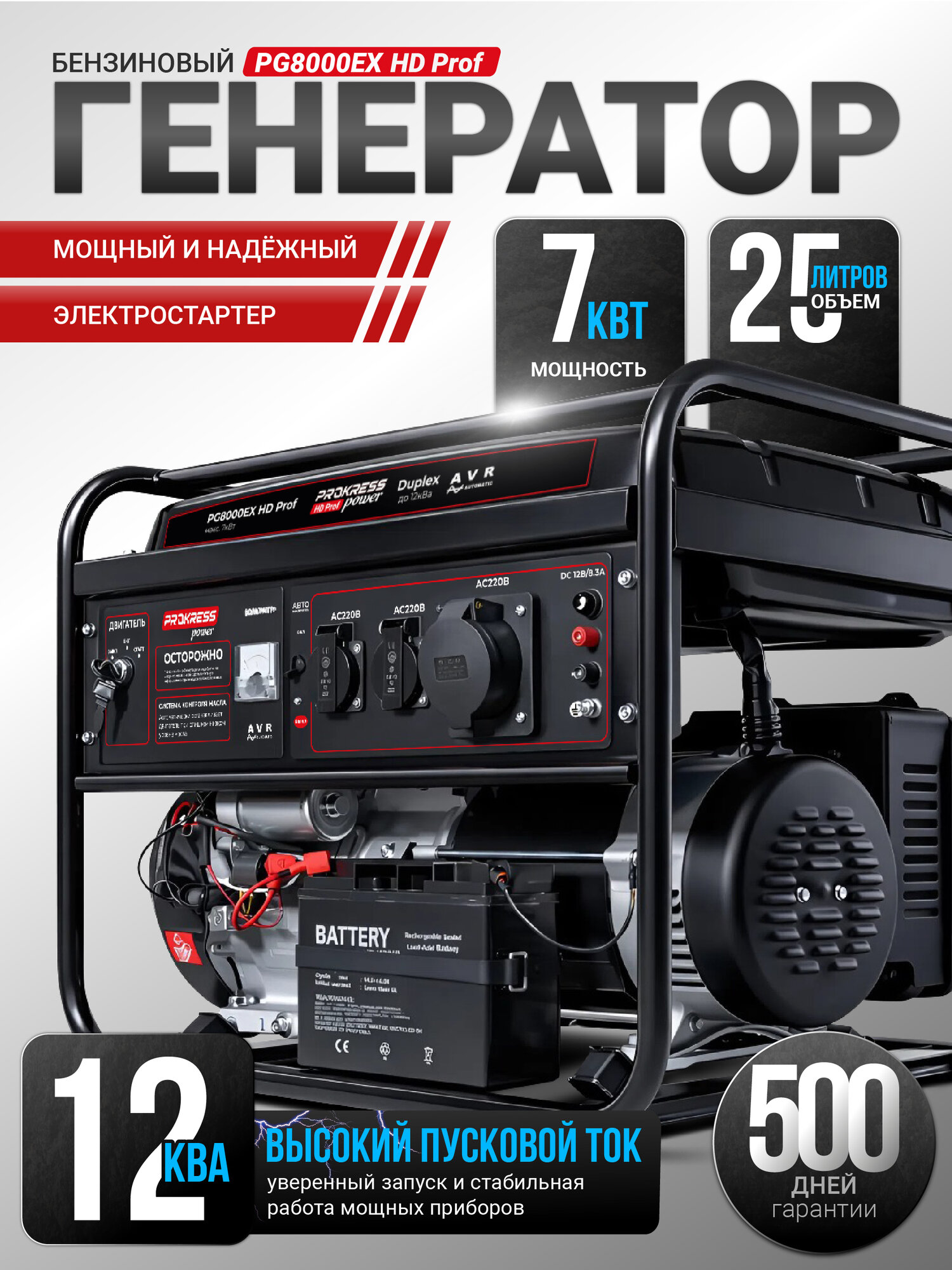 Генератор бензиновый PROKRESS POWER PG8000EX HD Prof 7 кВт, 220 В, электростартер