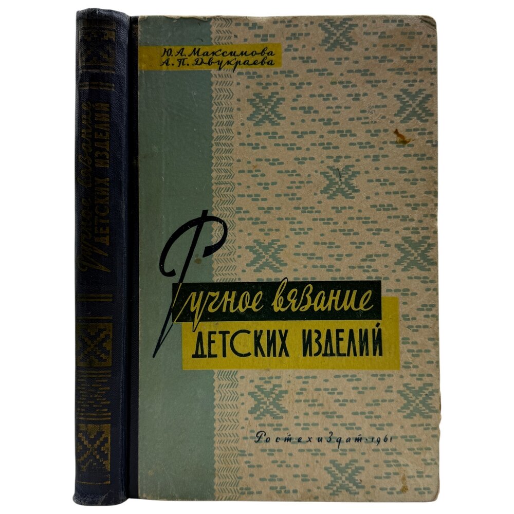Максимова Ю. А, Двукраева А. П. "Ручное вязание детских изделий" 1961 г. Ростехиздат, СССР
