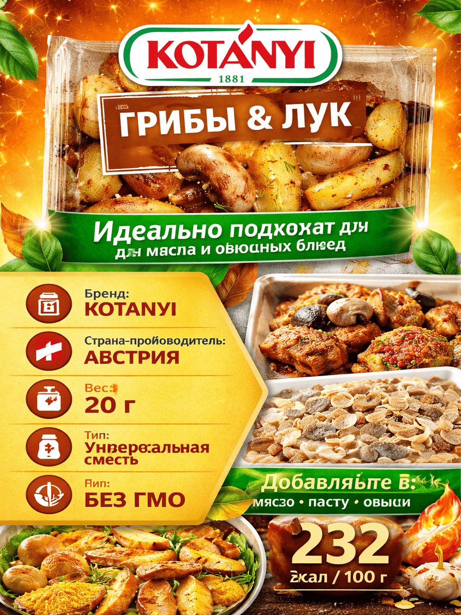Приправа Kotanyi Грибы и Лук, 20г