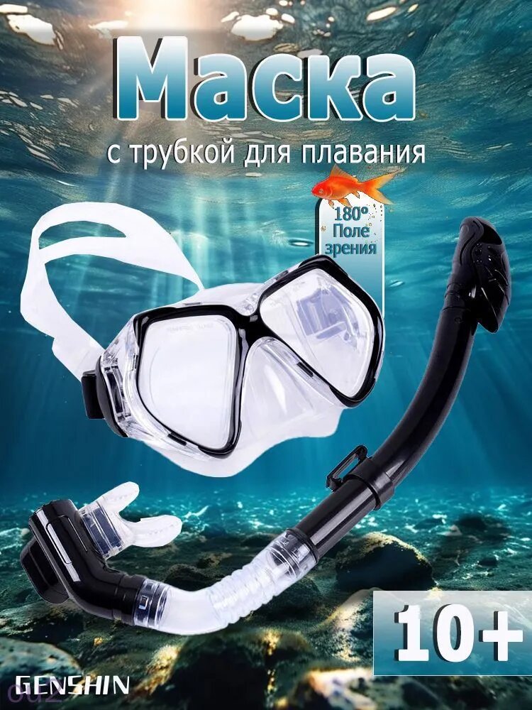 Маска для плавания