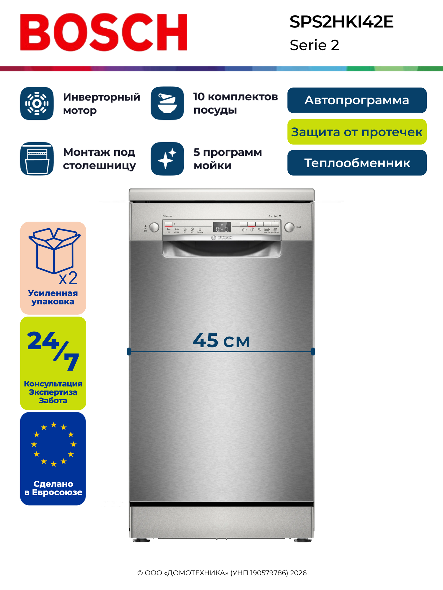 Посудомоечная машина BOSCH SPS2HKI42E, 45 см, 10 комплектов, 5 режимов, Теплообменник, Защита от протечек AquaStop