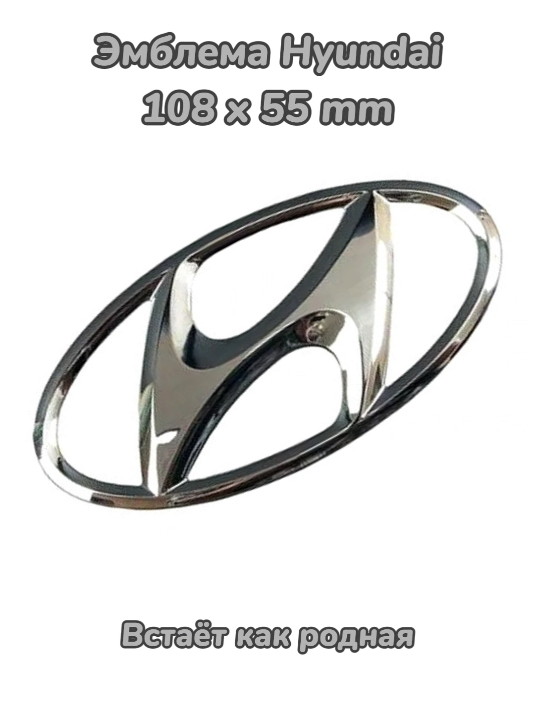 Эмблема значок шильдик логотип Хундай Hyundai 108 x 55 мм