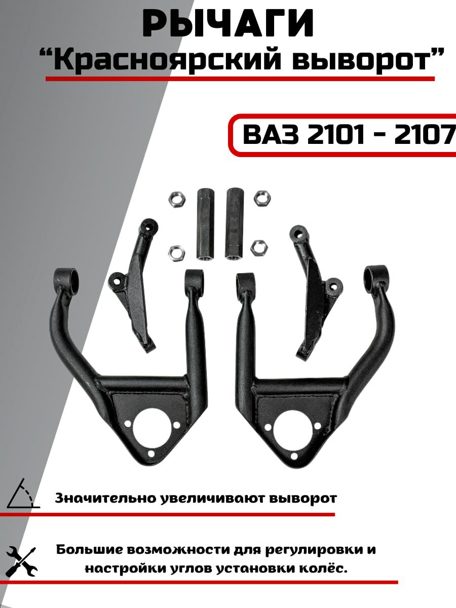 Рычаги "Красноярский выворот" TL для ВАЗ 2101-07 (кастомные сошки, сгоны верхние 2 шт)