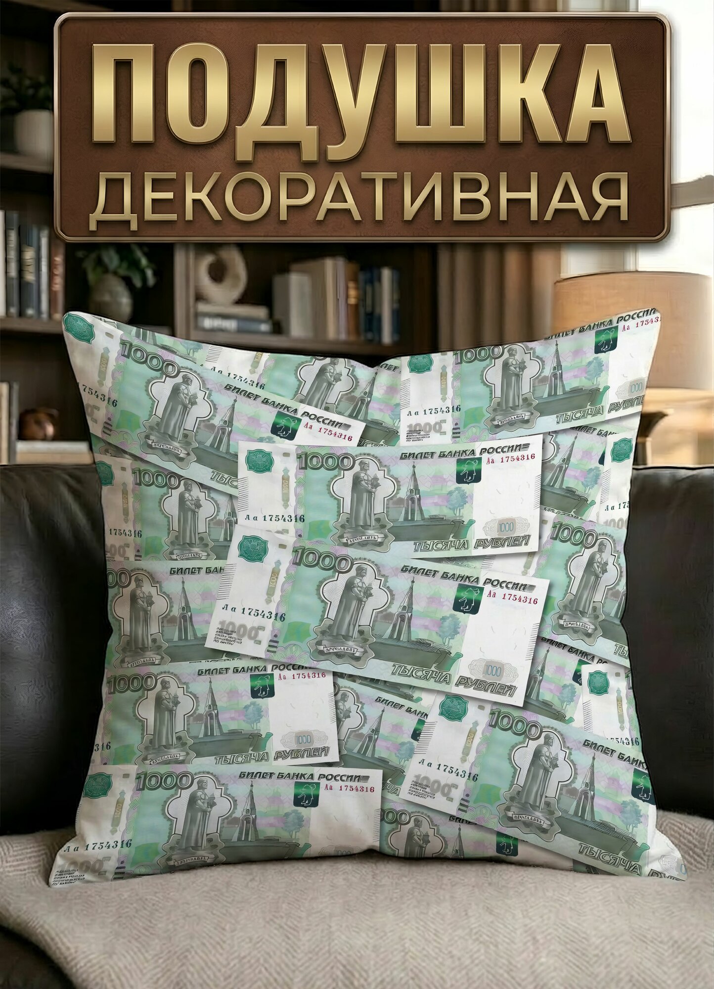 Подушка декоративная 1000 рублей