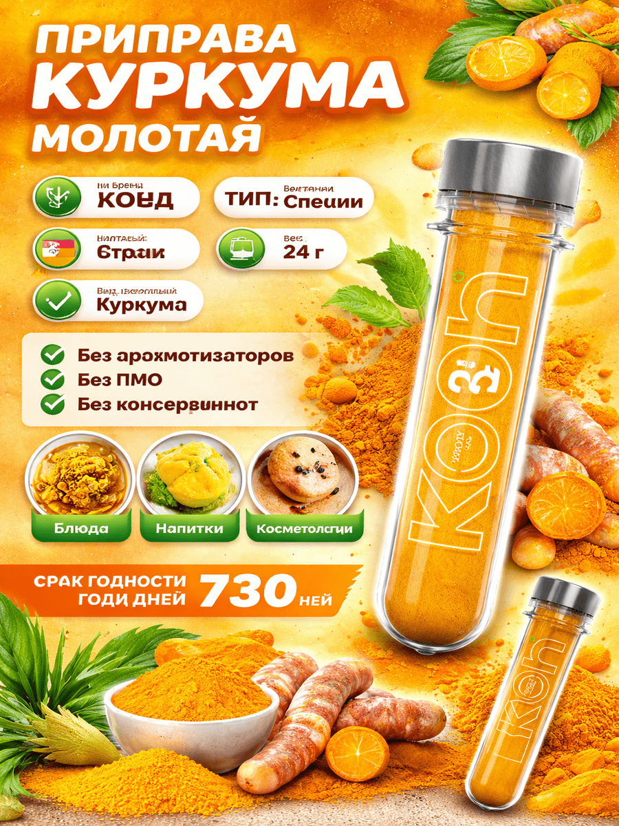 Приправа Kooh куркума молотая, 24г x 2 упаковки