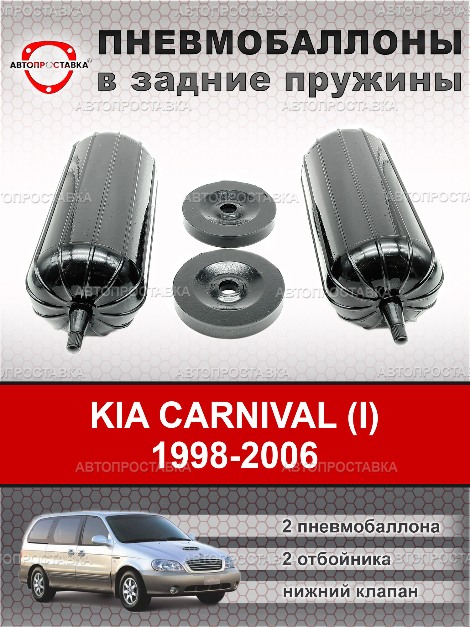 Пневмобаллоны в пружину KIA CARNIVAL (I) 1998-2006 / пневмобаллоны в задние пружины / Автопроставка