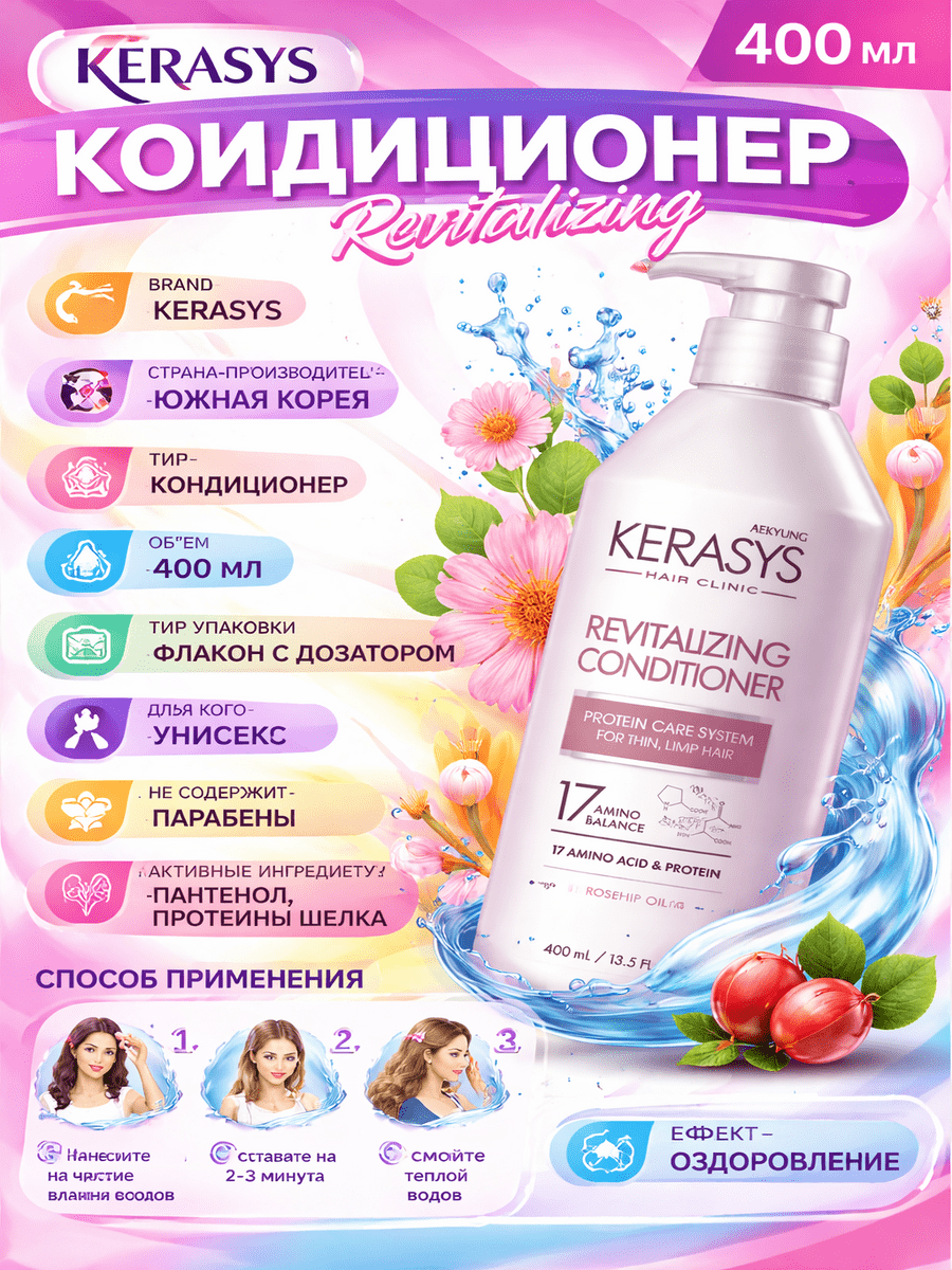 Кондиционер Kerasys оздоравливающий, 400мл