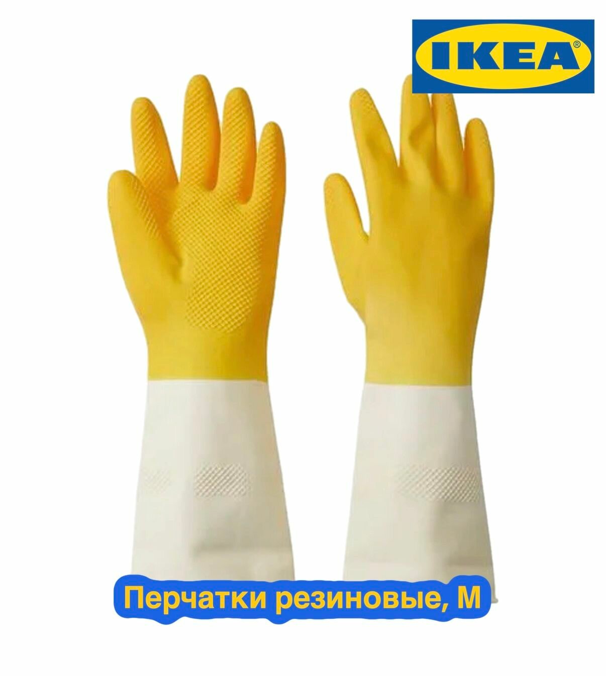 Перчатки хозяйственные IKEA Rinnig, желтые с белым, размер M