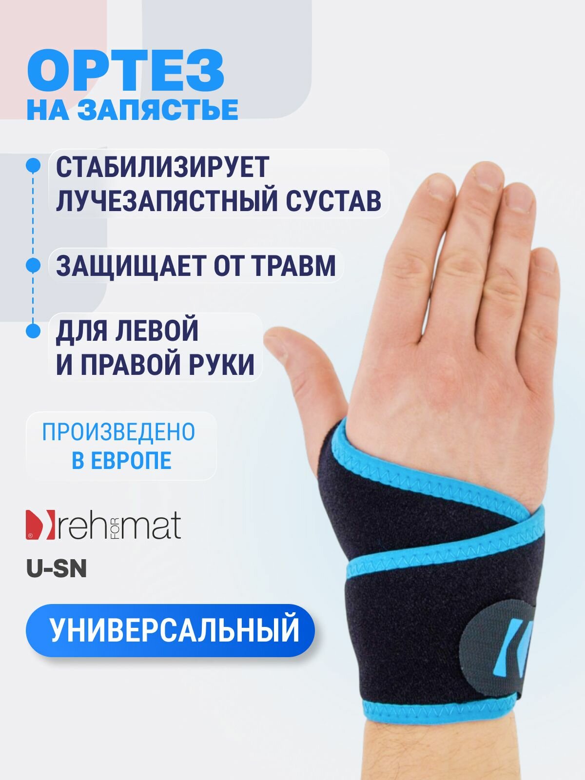 Универсальный бандаж на запястье/ ортез на лучезапястный сустав с петлей на большой палец Reh4Mat U-SN