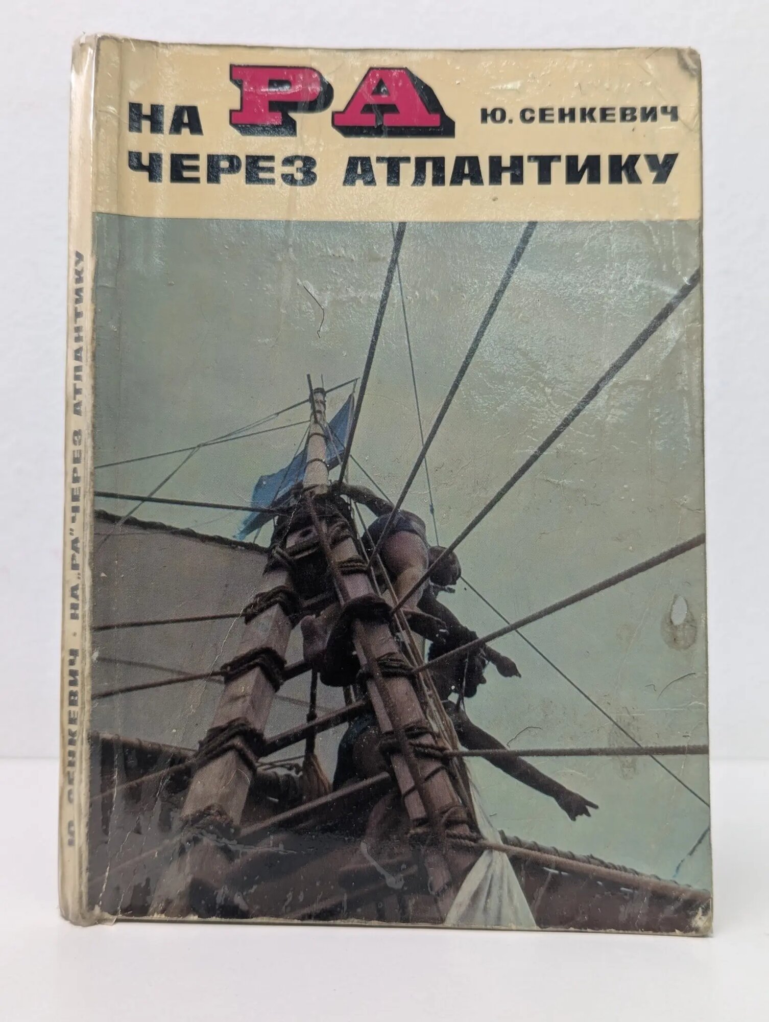 На "Ра" через Атлантику Сенкевич Юрий Александрович 1981