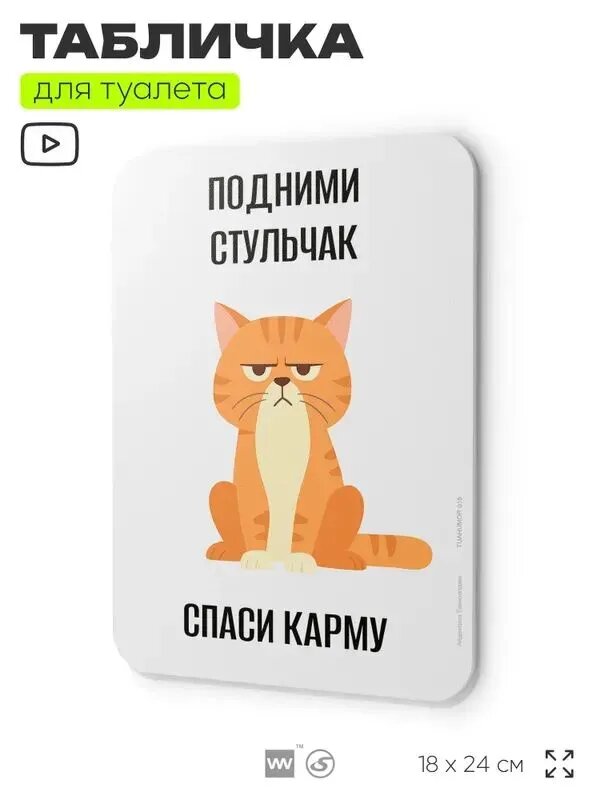 Табличка прикол для туалета "Подними стульчак и спаси карму", шуточная в туалет, прикольная для дома, 24х18 см, Айдентика Технолоджи