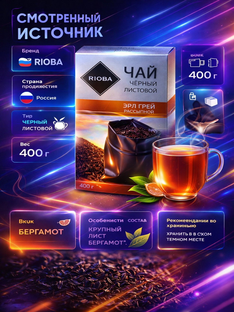 Чай черный Rioba Earl Grey 400 г
