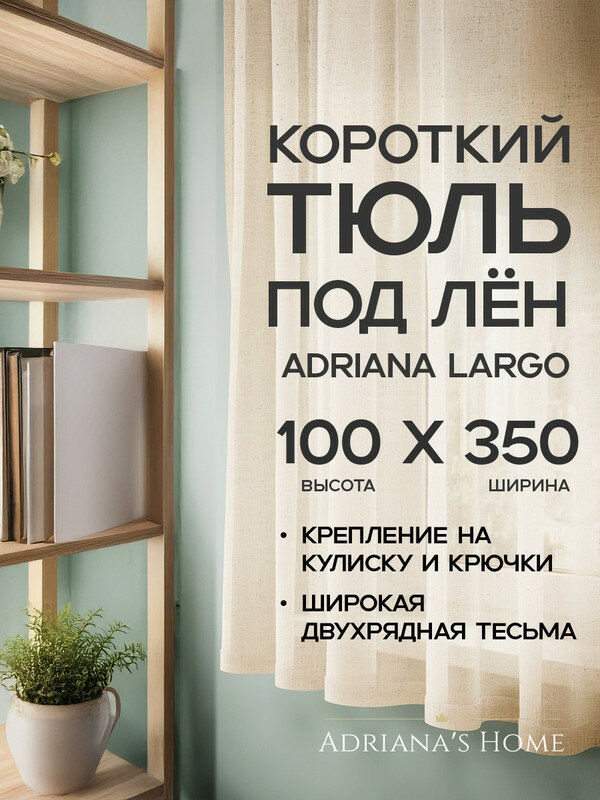 Тюль Adriana Largo, под лен, короткий, молочный, высота 100 см, ширина 350 см