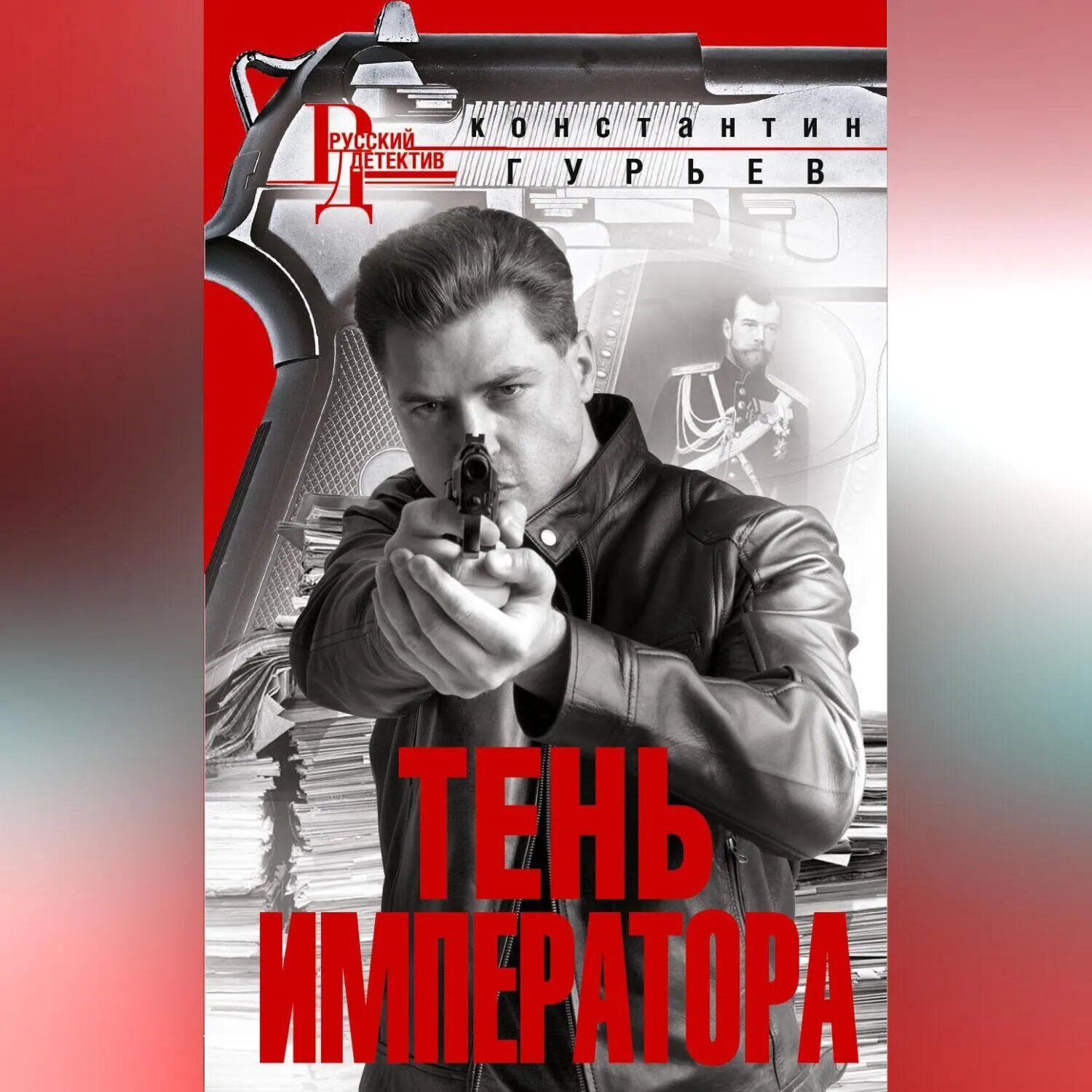 Тень Императора [Аудиокнига]