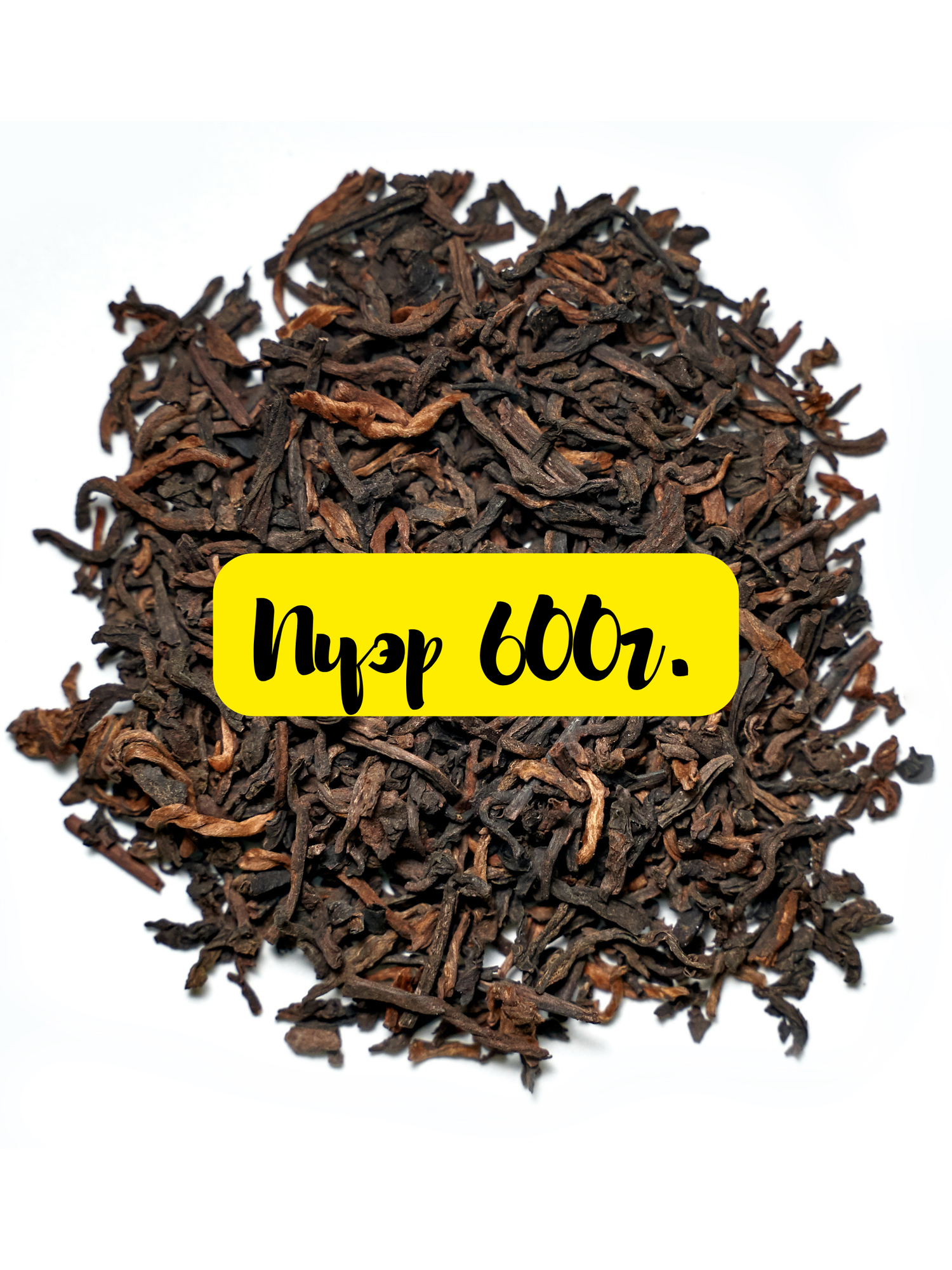 Шу Пуэр 600г. Китайский черный листовой чай Puerh (рассыпной, крепкий, бодрящий). Урожай 2025г.
