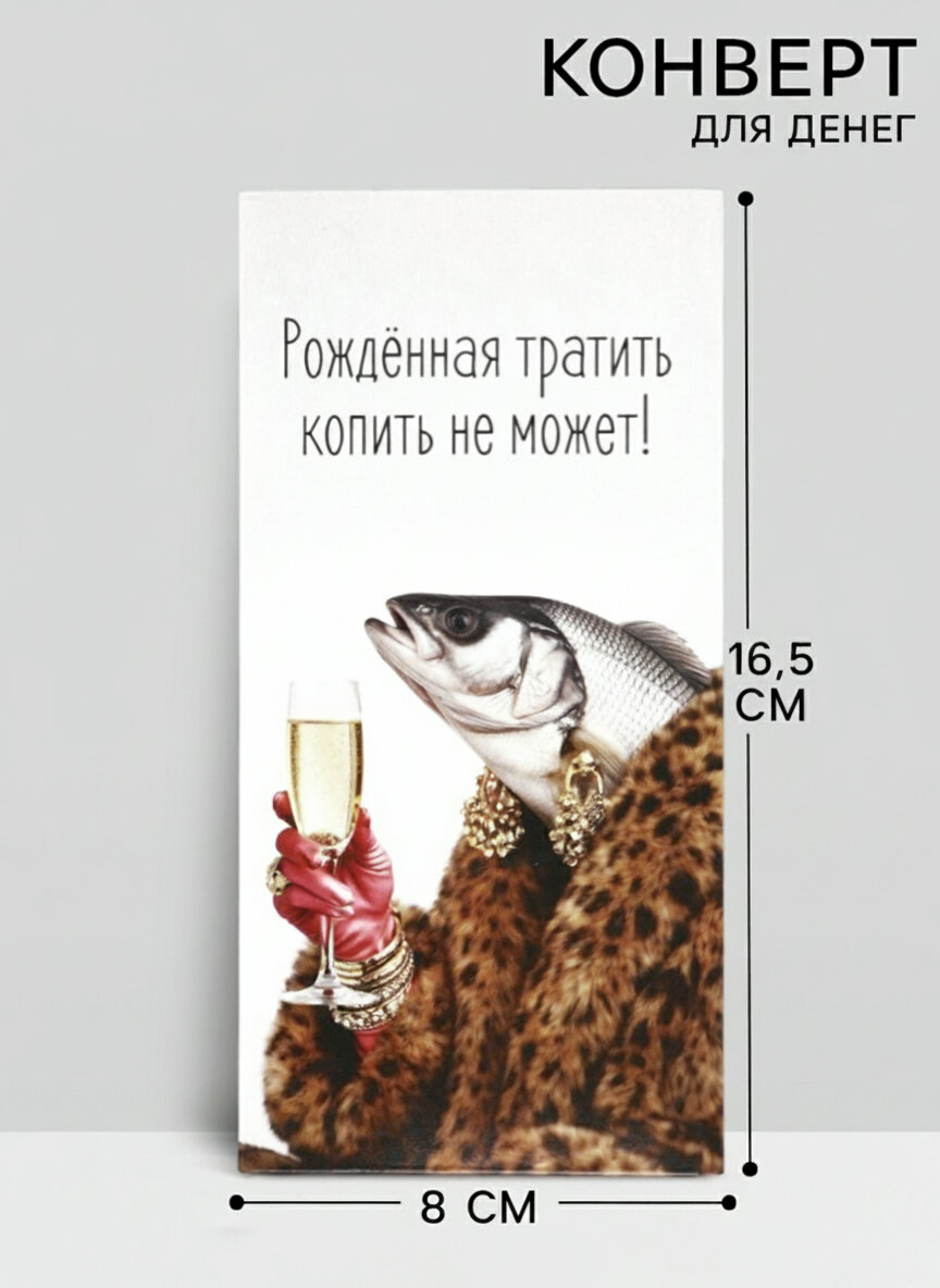 Подарочный конверт для денег Дарите счастье «Рождённая тратить», 16,5×8см