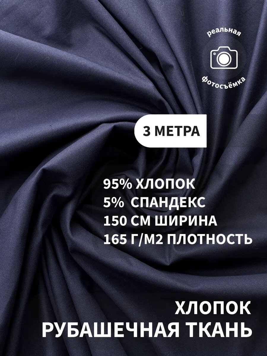 Рубашечная ткань хлопок стрейч, ткань для рубашек и платьев, 165 г/м², 95% хлопок 5% спандекс, отрез 3м