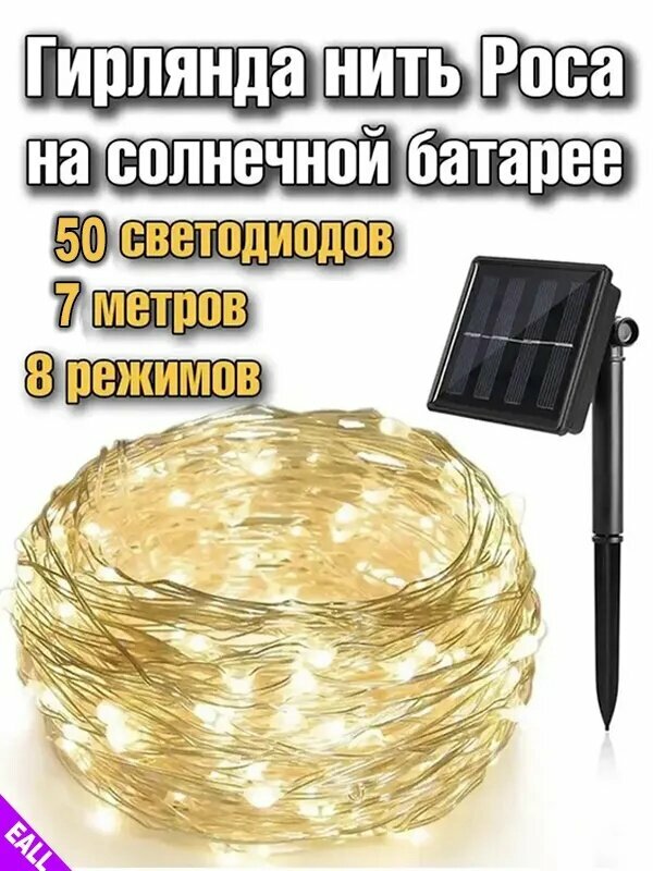 Электрогирлянда уличная Водопад Светодиодная, 12 м, питание Солнечная батарея, 1 шт