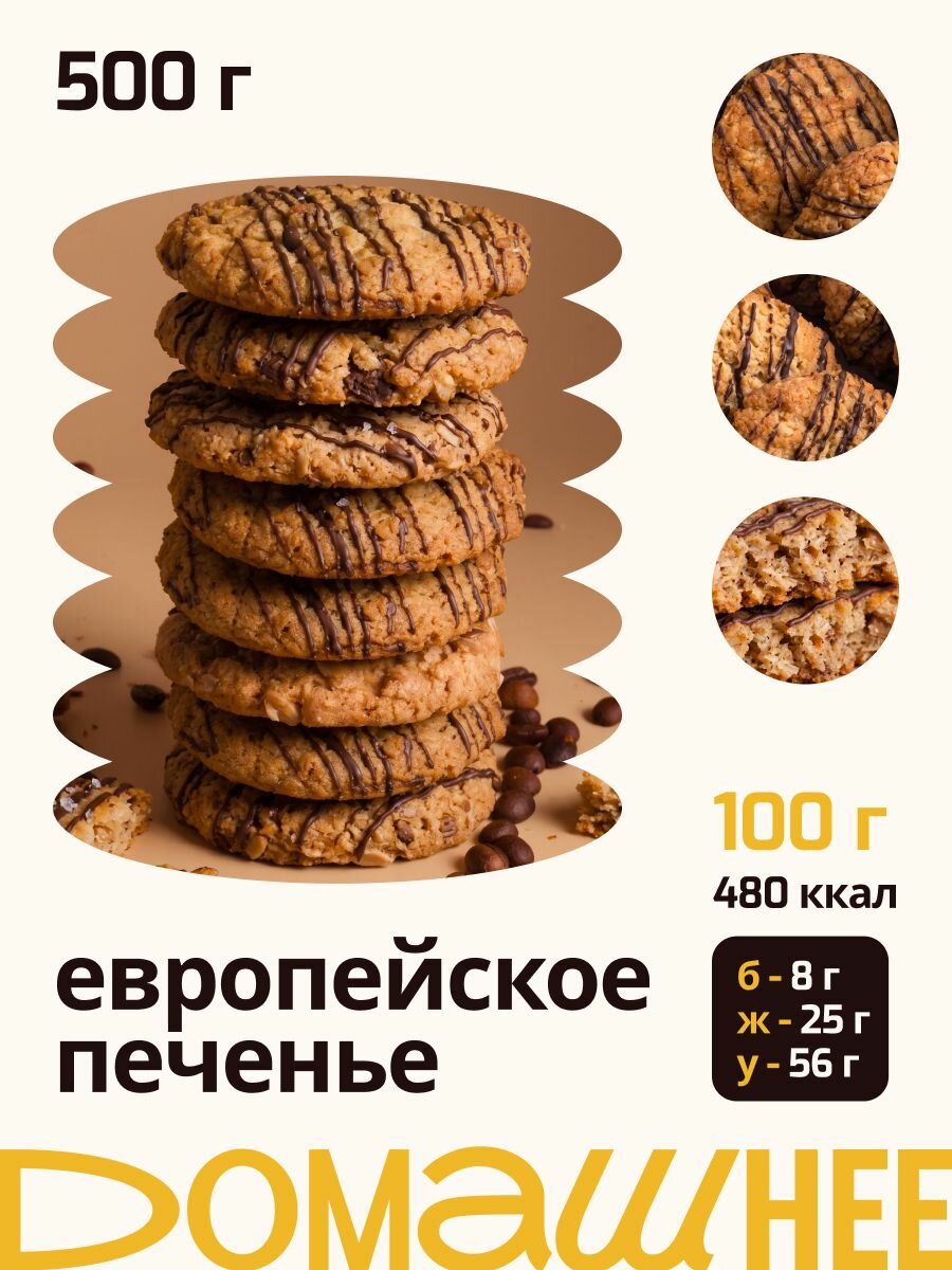Печенье "Домашнее европейское" с овсяными хлопьями и шоколадной глазурью, 500 г