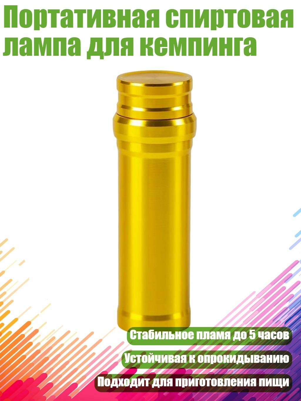 Портативная спиртовая лампа для кемпинга, Золото