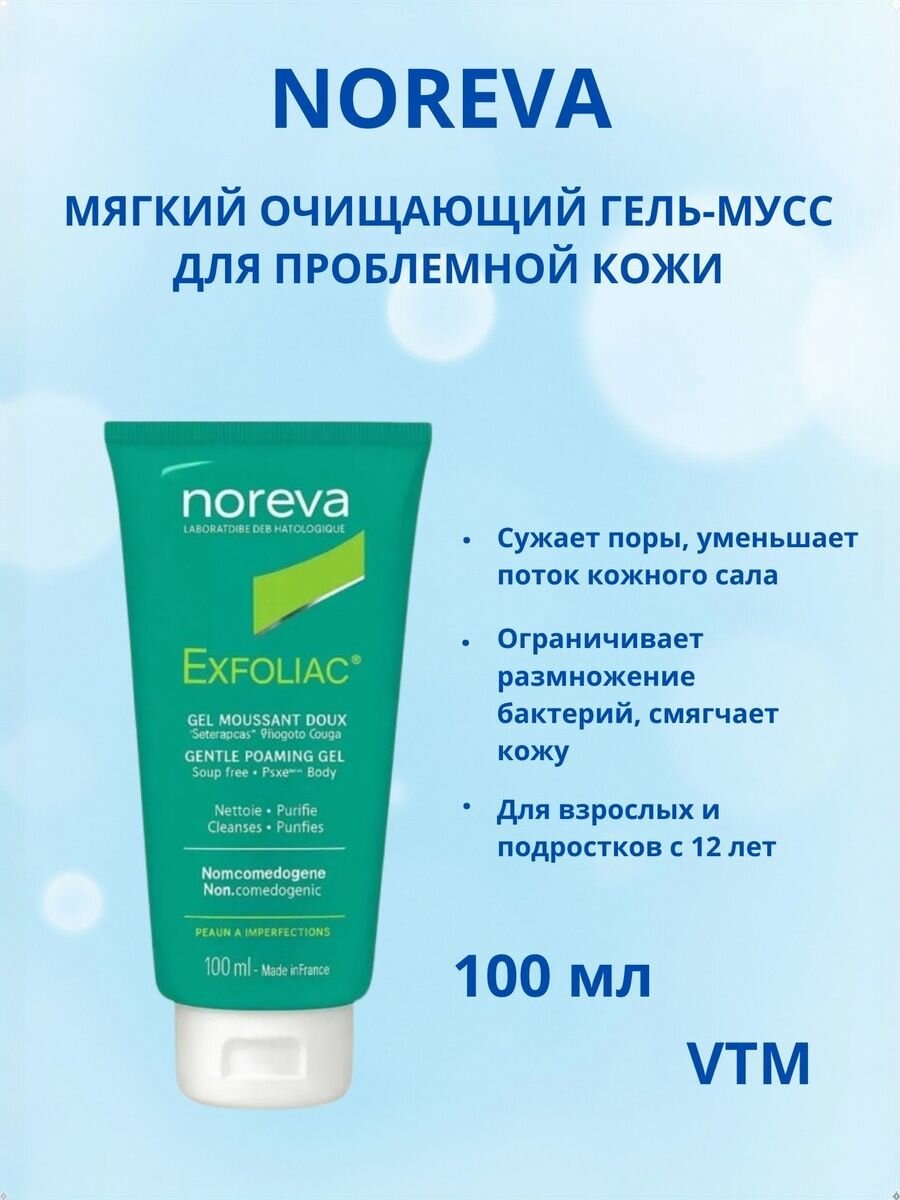 Noreva EXFOLIAC GEL MOUS DOUX Мягкий очищающий гель-мусс 100 мл