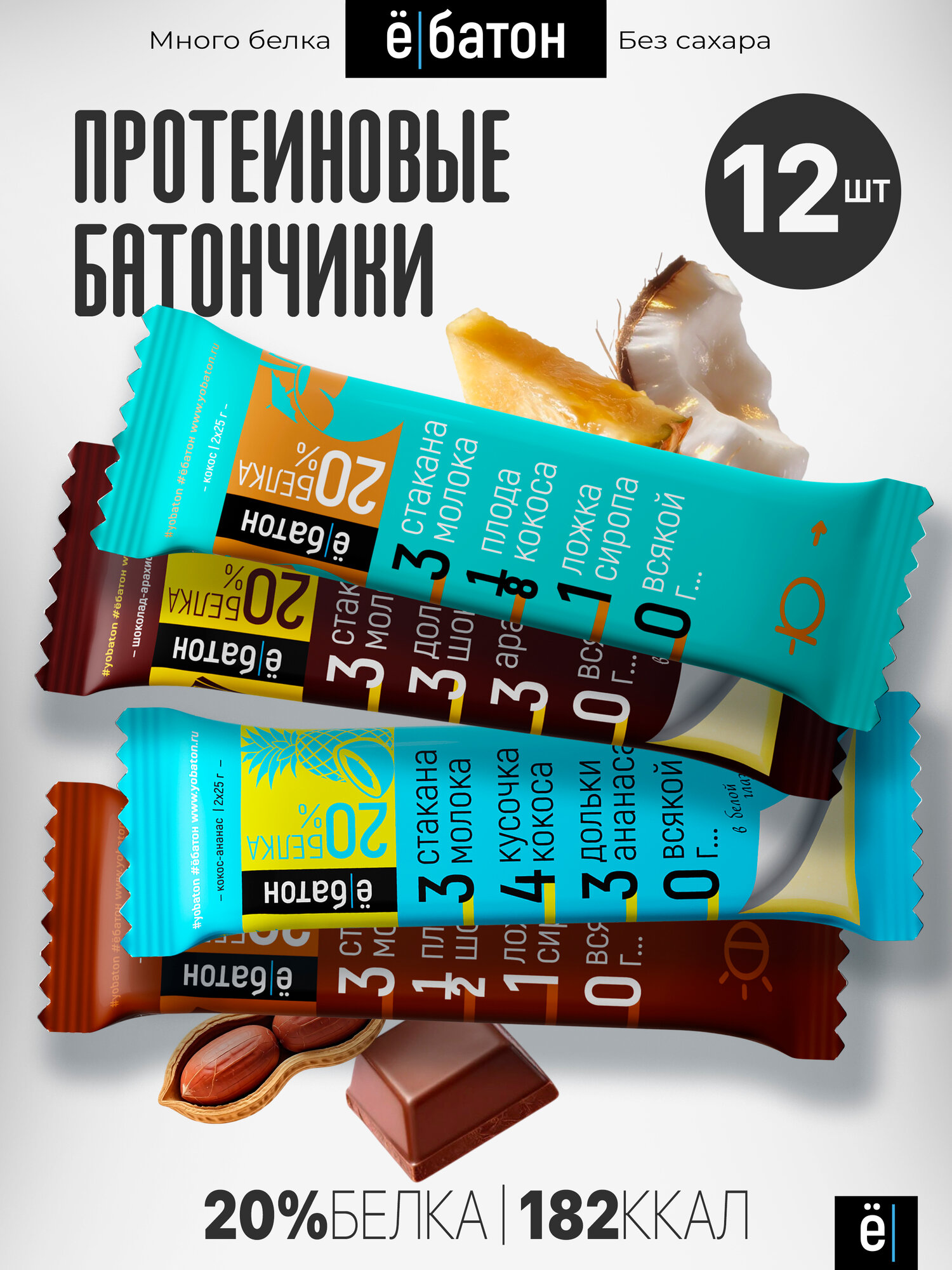 Протеиновые батончики ё|батон, без сахара Ассорти 4 вкуса, 12шт